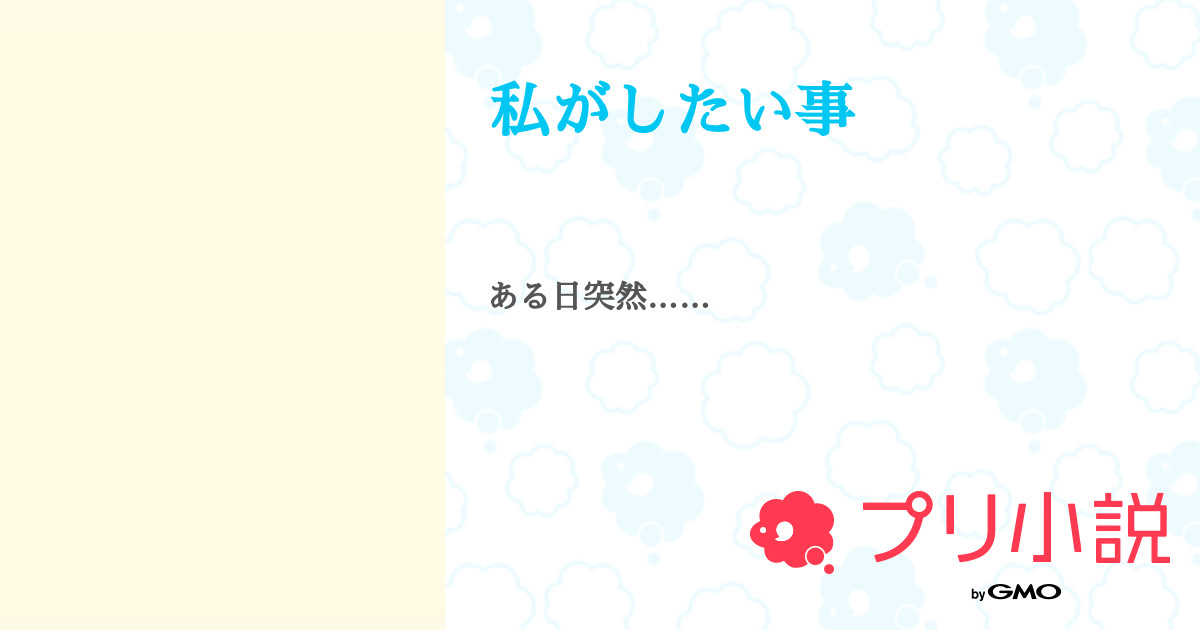 私がしたい事 - 全1話 【連載中】（Mioさんの夢小説） | 無料スマホ夢小説ならプリ小説 byGMO